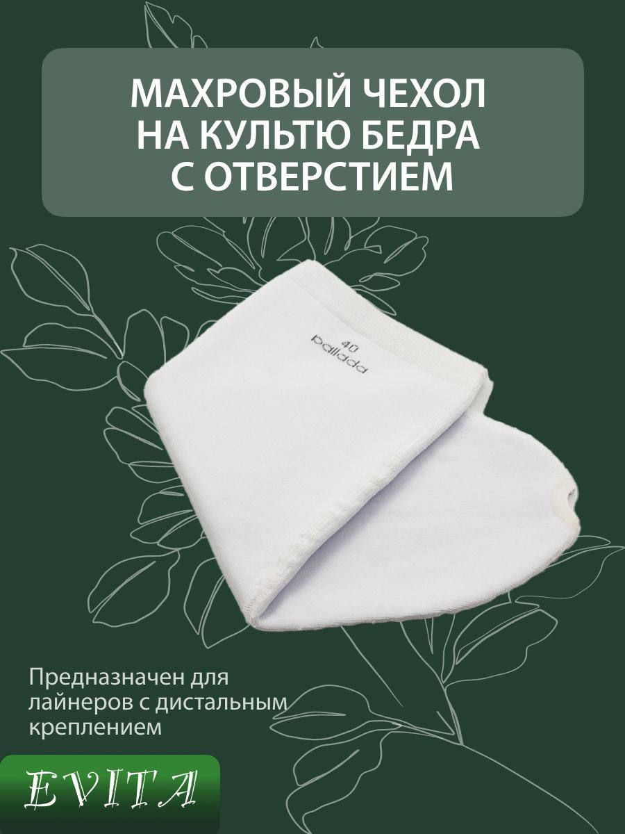 Махровый чехол на культю бедра с отверстием, размер 50