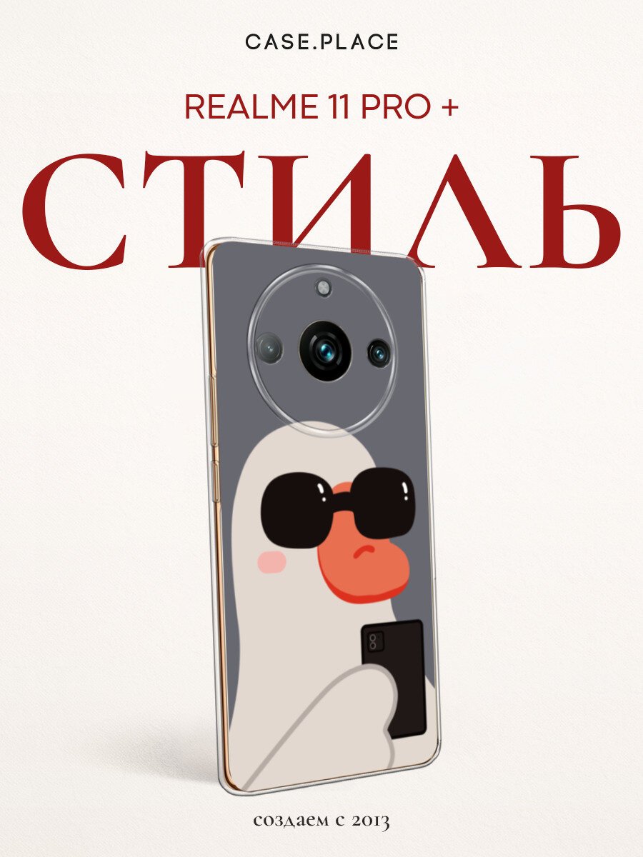 Чехол на Realme 11 Pro Plus / Реалми 11 Про Плюс с принтом Утиное селфи