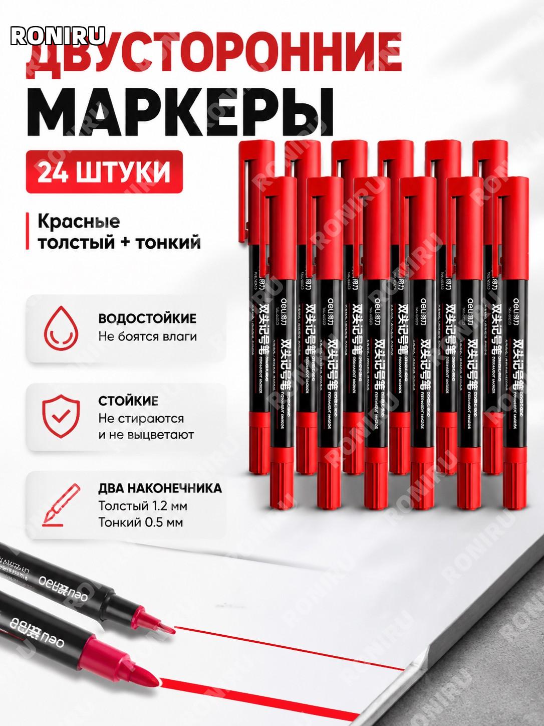 Двусторонние маркеры Дэли красные 24 шт набор с тонким и толстым наконечником масляные маркеры для линий и подписей