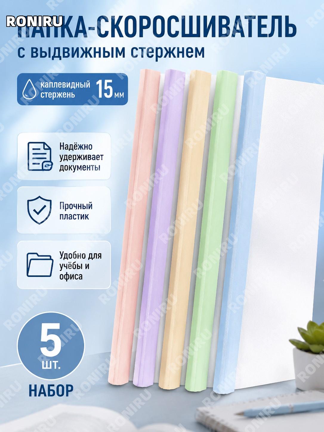 Папка-скоросшиватель с планкой 15 мм, 5 шт, макаронные цвета, стандартная модель с каплевидной рейкой A4 для офиса