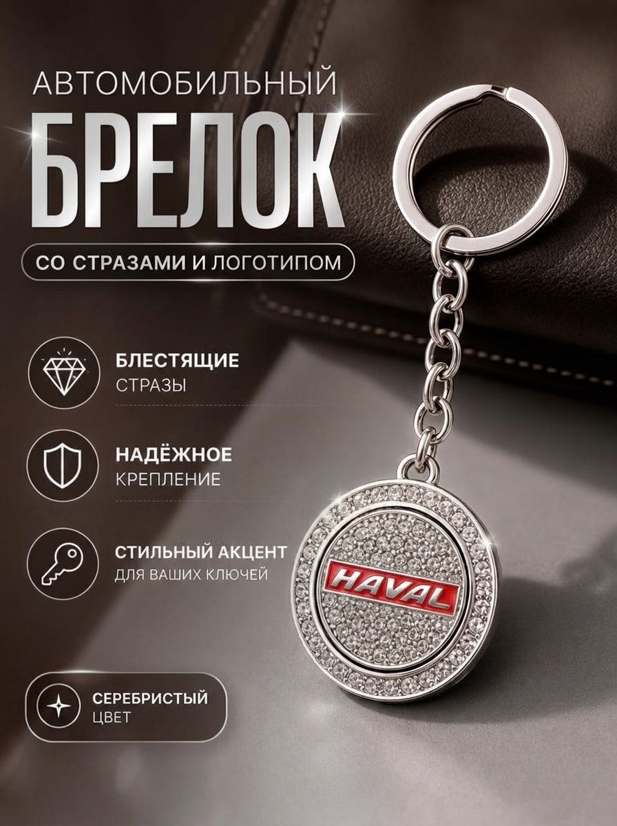 Брелок для автомобильных ключей Haval с логотипом вашего авто