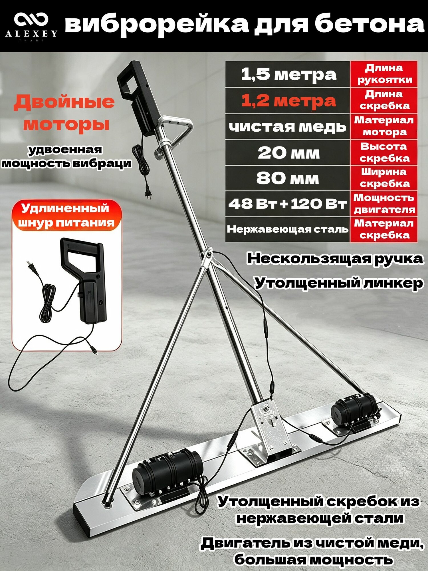 Виброрейка для бетона, Двухмоторный привод, 1.2 м