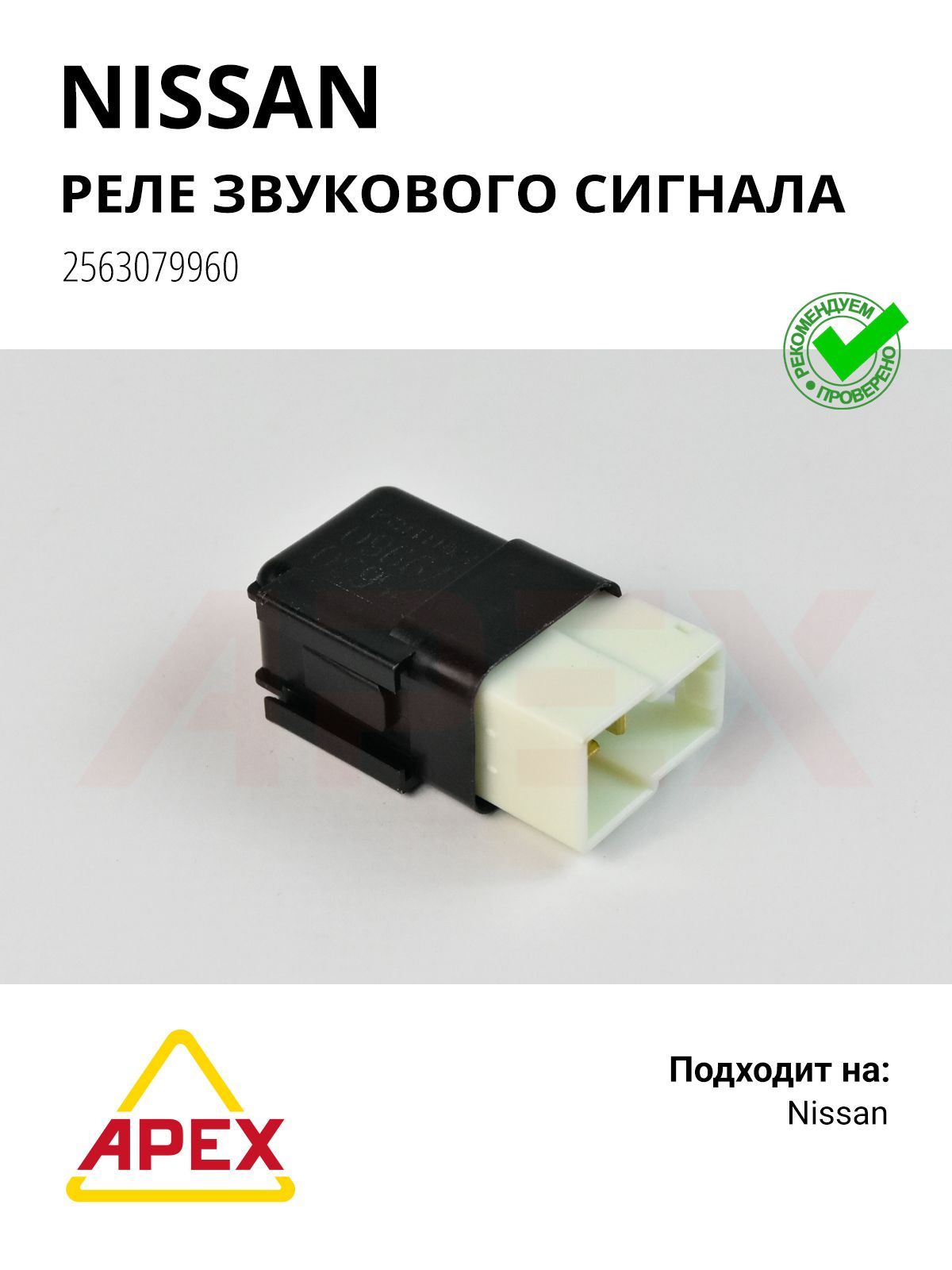 Реле звукового сигнала Nissan 2563079960