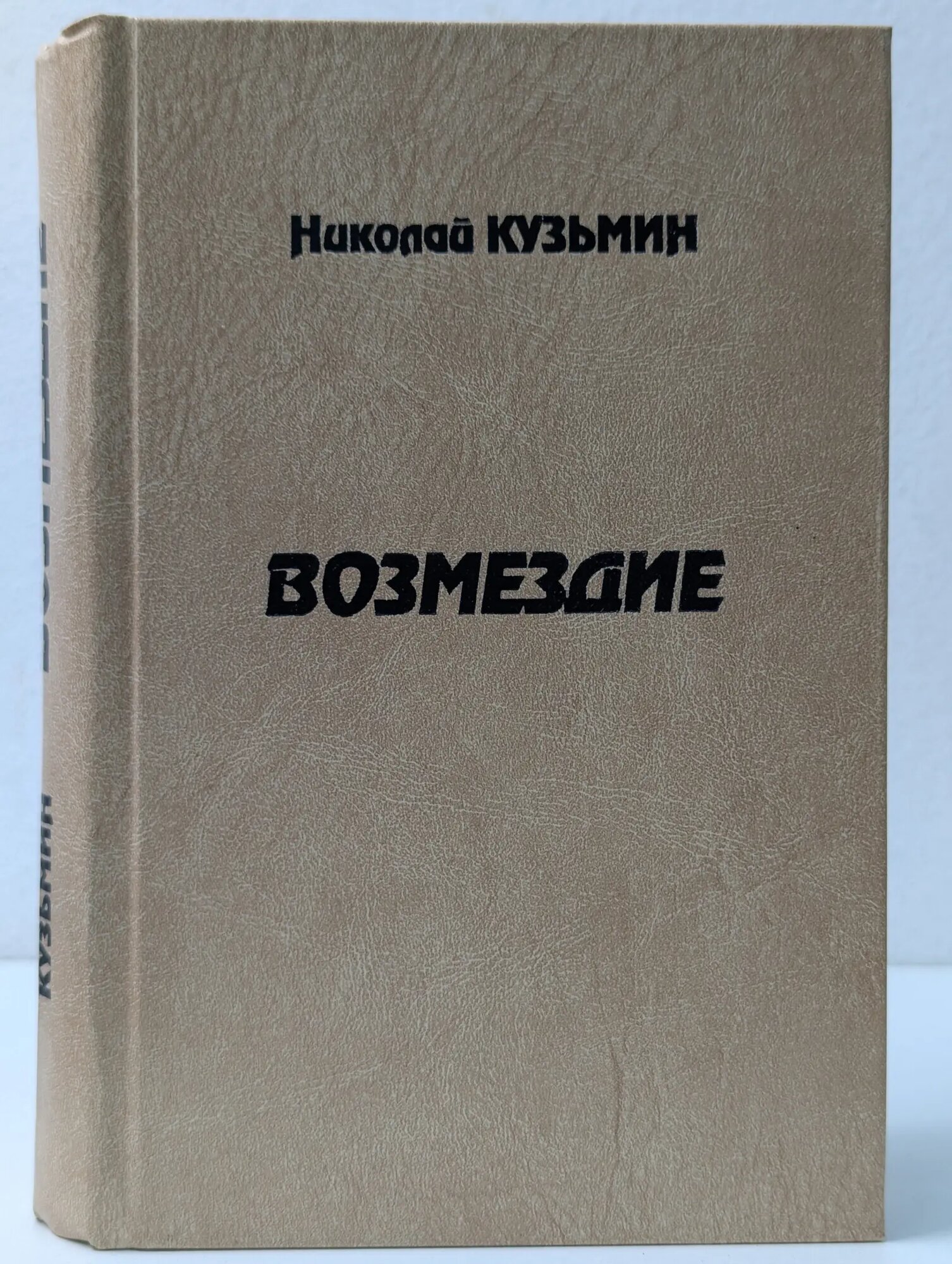 Возмездие Кузьмин Николай Павлович 2004