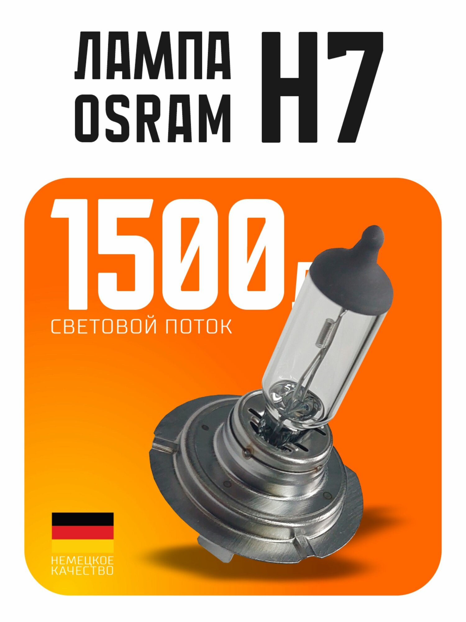 Лампа галогенная OSRAM H7 Original Line 64210, 12В 60/55W, ближний/дальний свет, 1 шт.