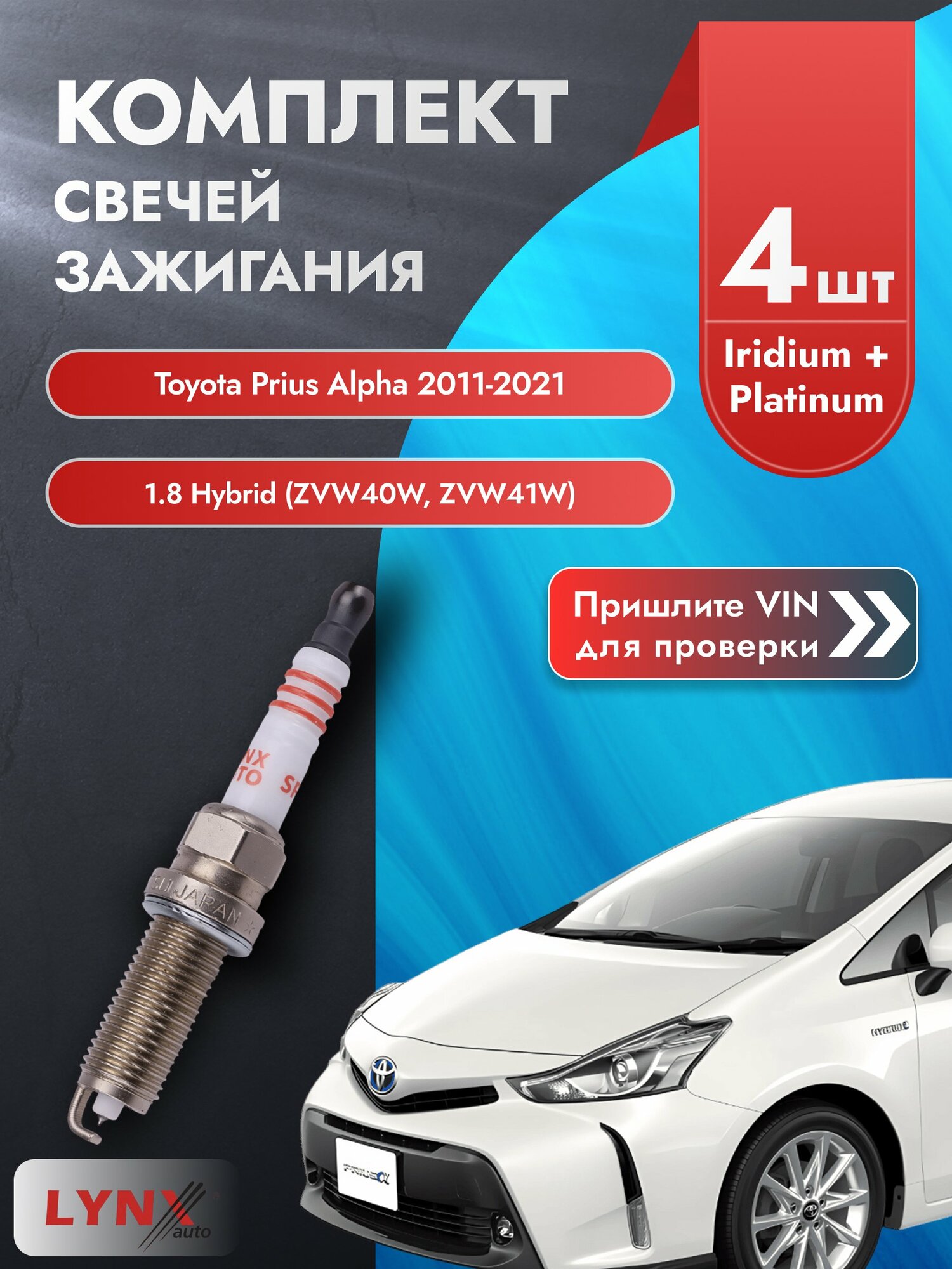 Свечи зажигания для Toyota Prius Alpha , комплект 4 шт / 2011-2021 / Двигатель 1.8 Hybrid SР-125 LYNXauto