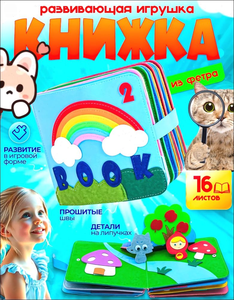 Мягкая книжка игрушка из фетра для детей от года