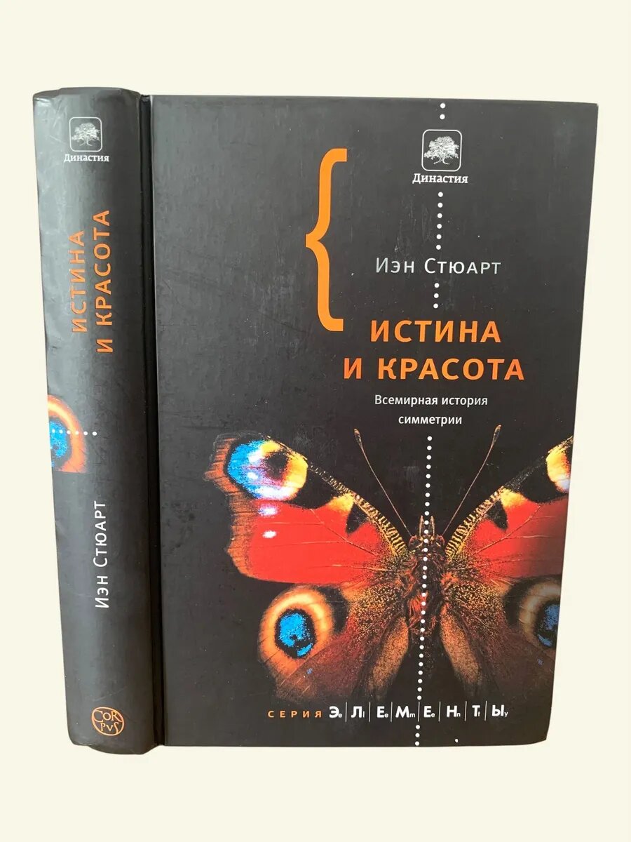 Стюарт. Истина и красота. Всемирная история симметрии.