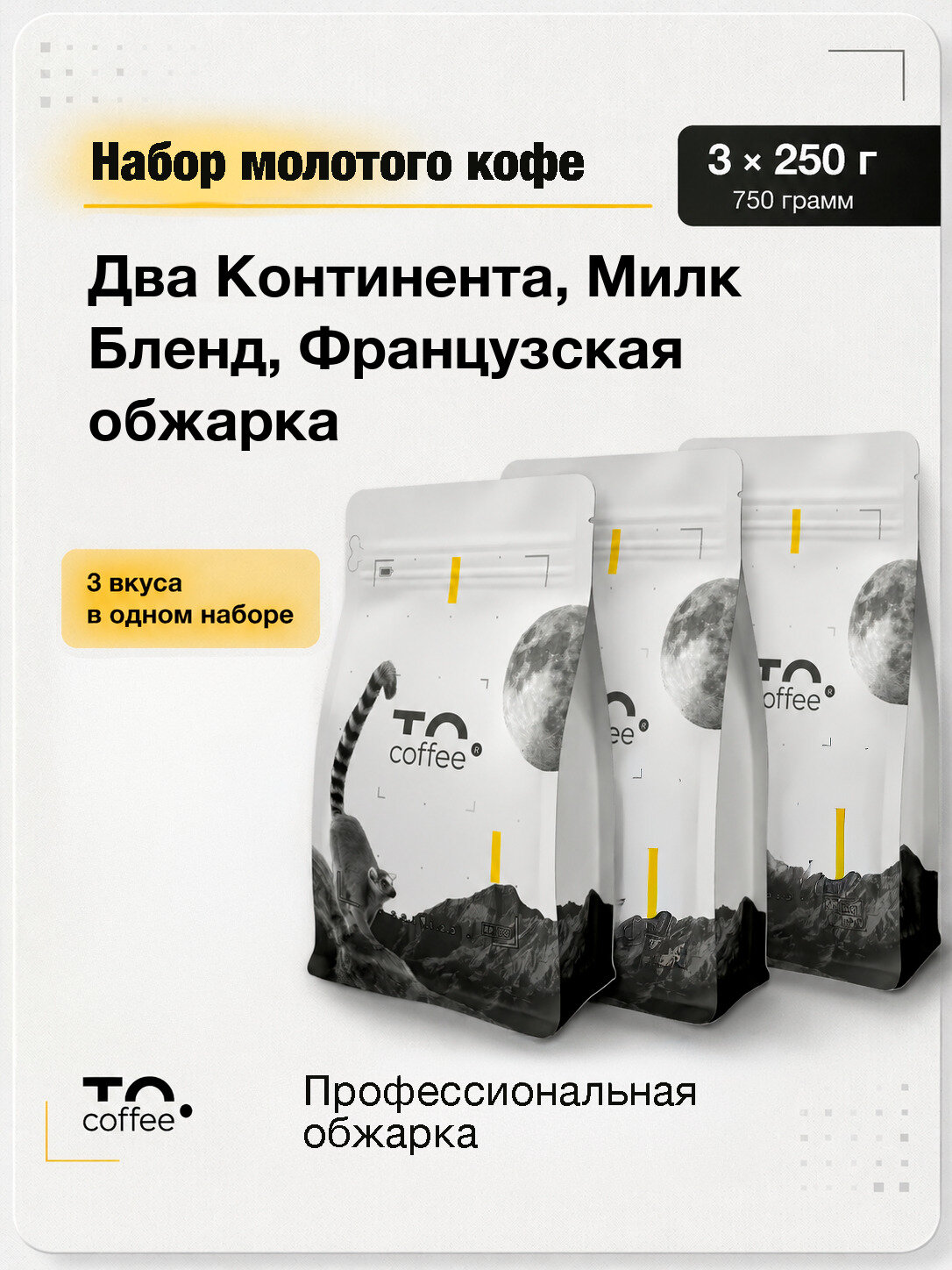 Набор Кофе жареный молотый (Два Континента, Милк Бленд, Французская обжарка) 750 г