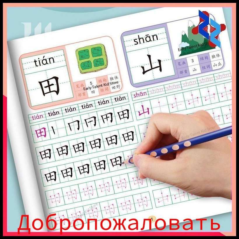 Основы китайского языка: 600 первых иероглифов для детей 4-8 лет с тренировкой письма и изучением ключей