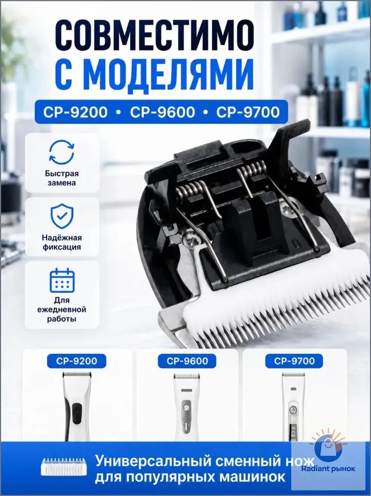 Ножевой блок, сменный нож, лезвия для машинки для стрижки CP-9200 / CP-9600 / CP-9700