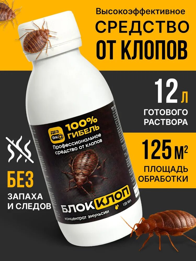 Эффективное средство от клопов постельных БлокКлоп. Профессиональный концентрат 125 мл