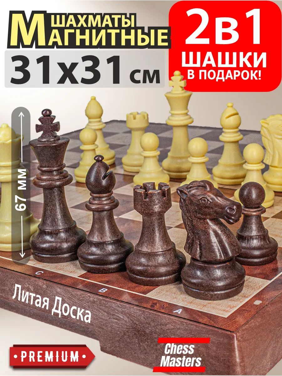 Шахматы и шашки 2 в 1 магнитные дорожные 31х31 см, настольные игры для детей и взрослых развивающие, подарочный набор пластик HIPS Стаунтон