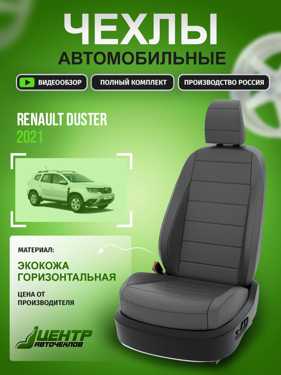 Чехлы Рено Дастер (Renault Duster) 2020-2024 1 внедорожник Экокожа Серый CNTRA522F-66 Центр Авточехлов