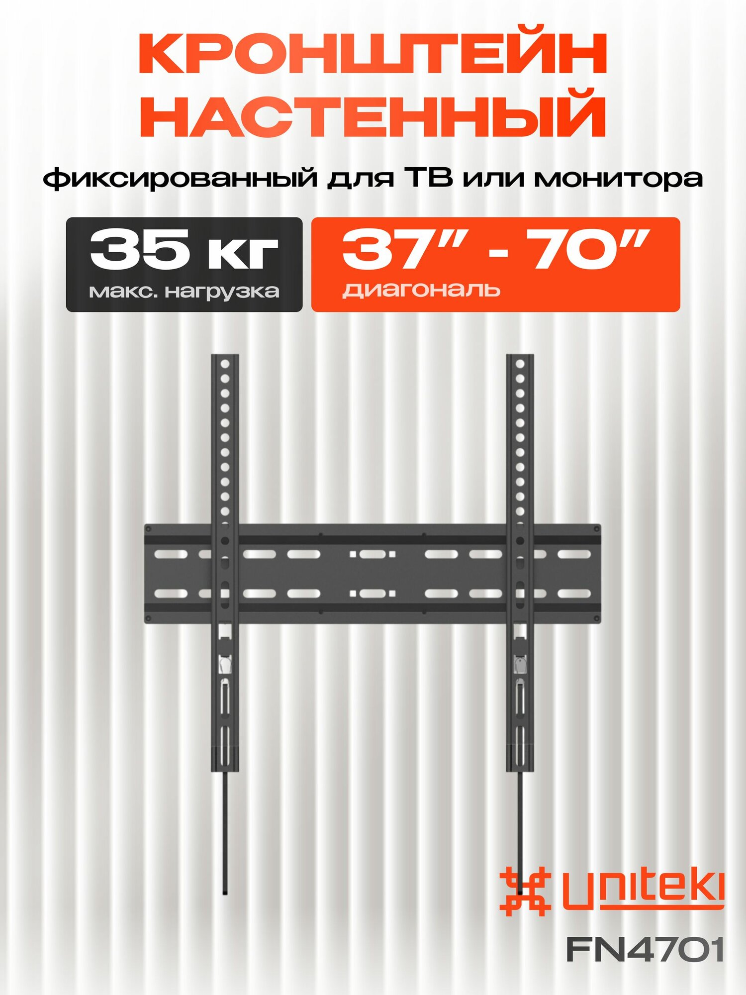 Кронштейн на стену для телевизора фиксированный, быстросъемный UNITEKI FN4701 черный диагональ 37 40 43 45 50 55 65 70 дюймов