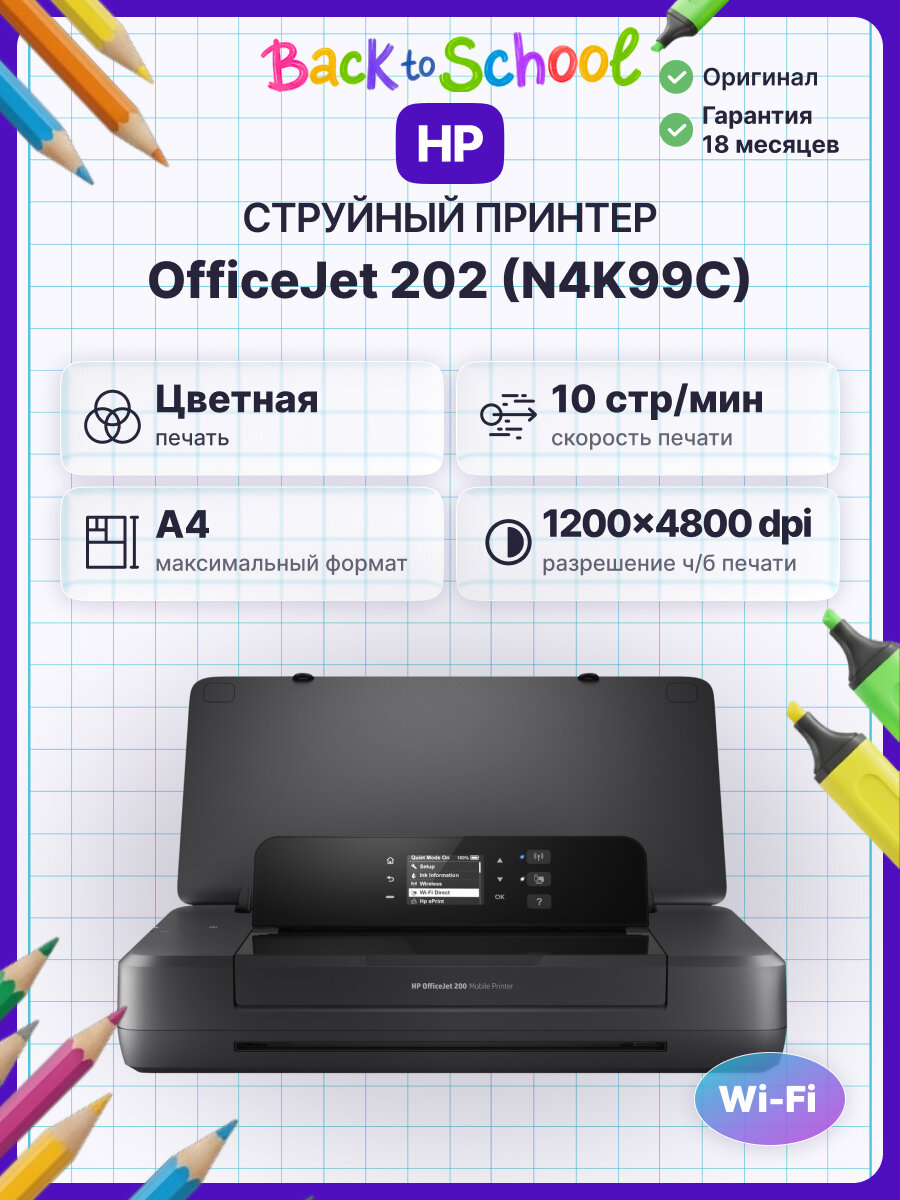 Принтер струйный HP OfficeJet 202 Mobile (N4K99C), официальная гарантия