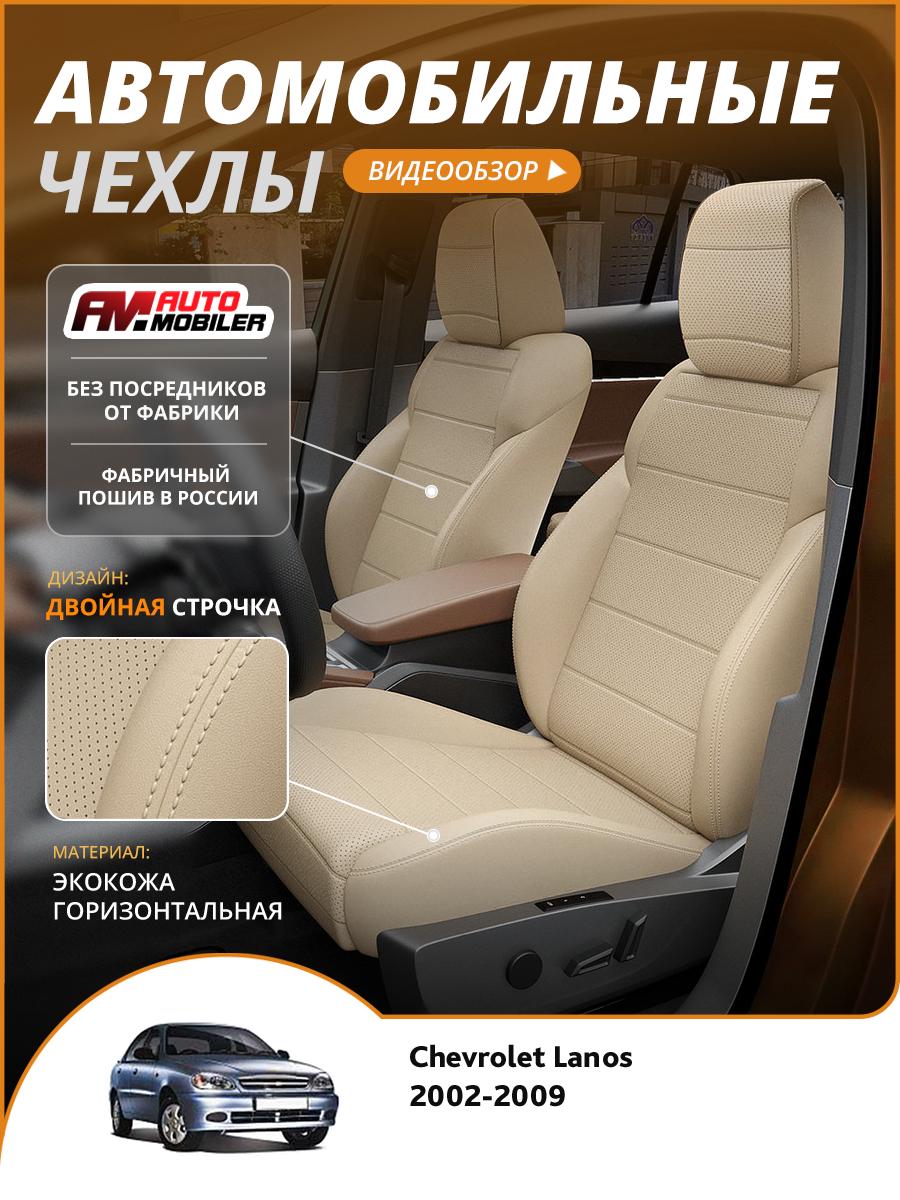 Чехлы Шевроле Ланос (Chevrolet Lanos) 2002-2009 1 седан Экокожа Бежевый A-A-1423F2S367 Automobiler
