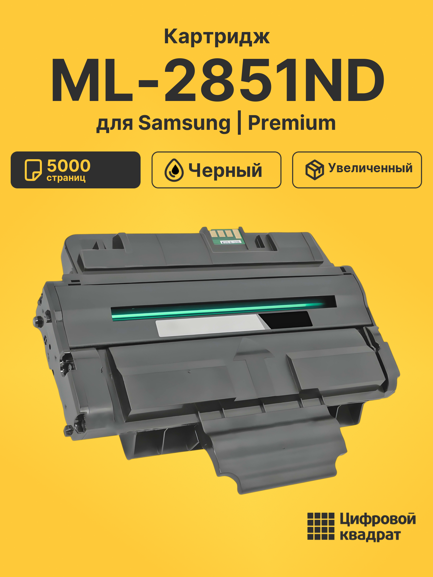 Картридж для Samsung ML-2851ND (ML-2850), ML-2850, ML-2850D, ML-2851