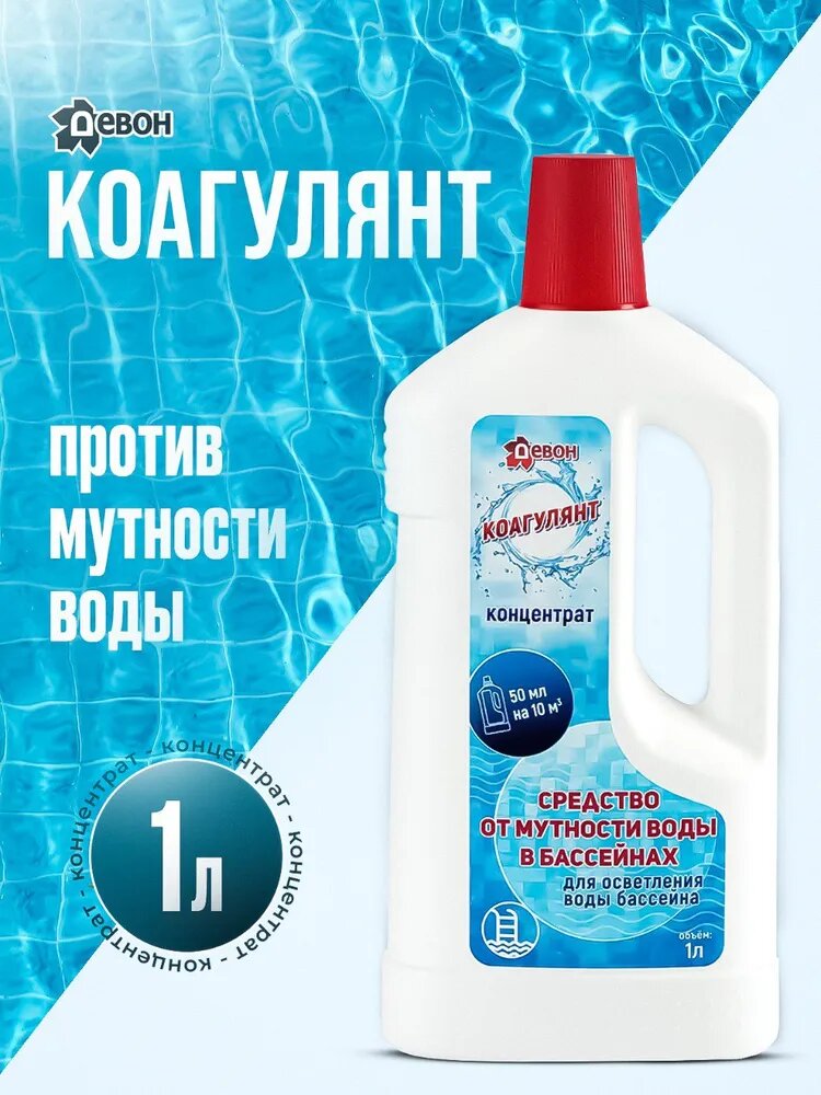 Средство от мутности воды в бассейнах Девон-Коагулянт, 1 л, флокулянт жидкий, биоразлагаемое средство