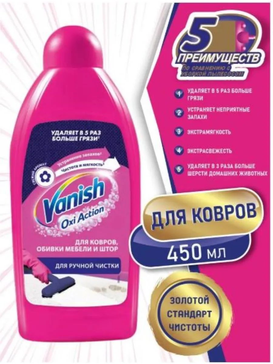 Шампунь для ручной чистки ковров "Vanish", 450 мл