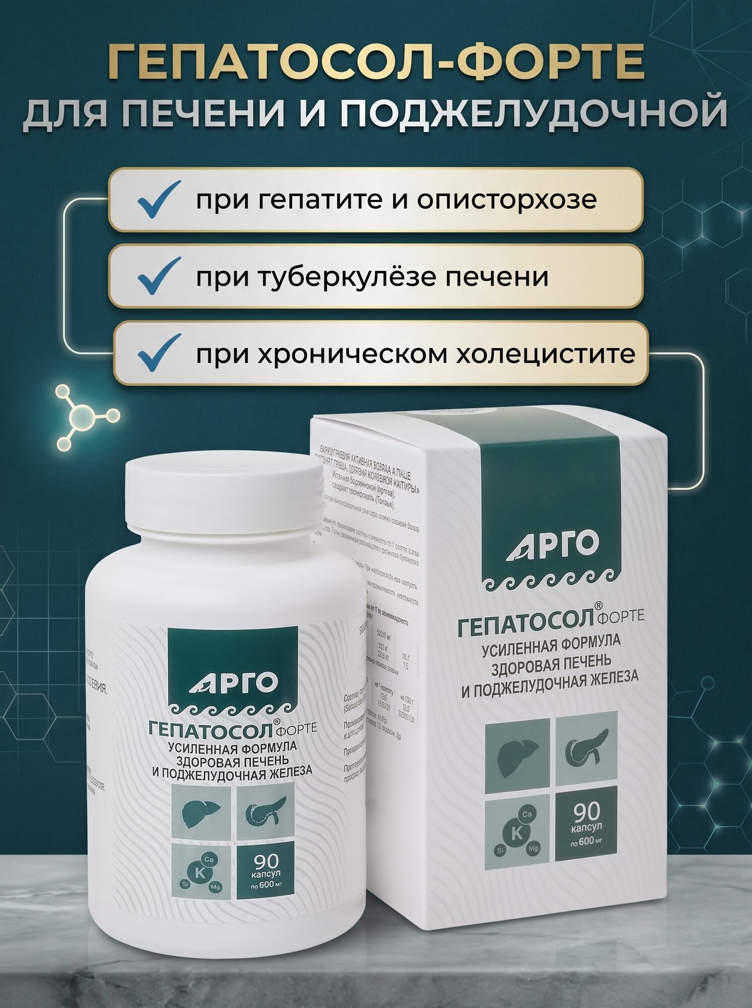 Гепатосол-форте - экстракт солянки холмовой, 90 капсул от Биолит, Арго. БАД для печени