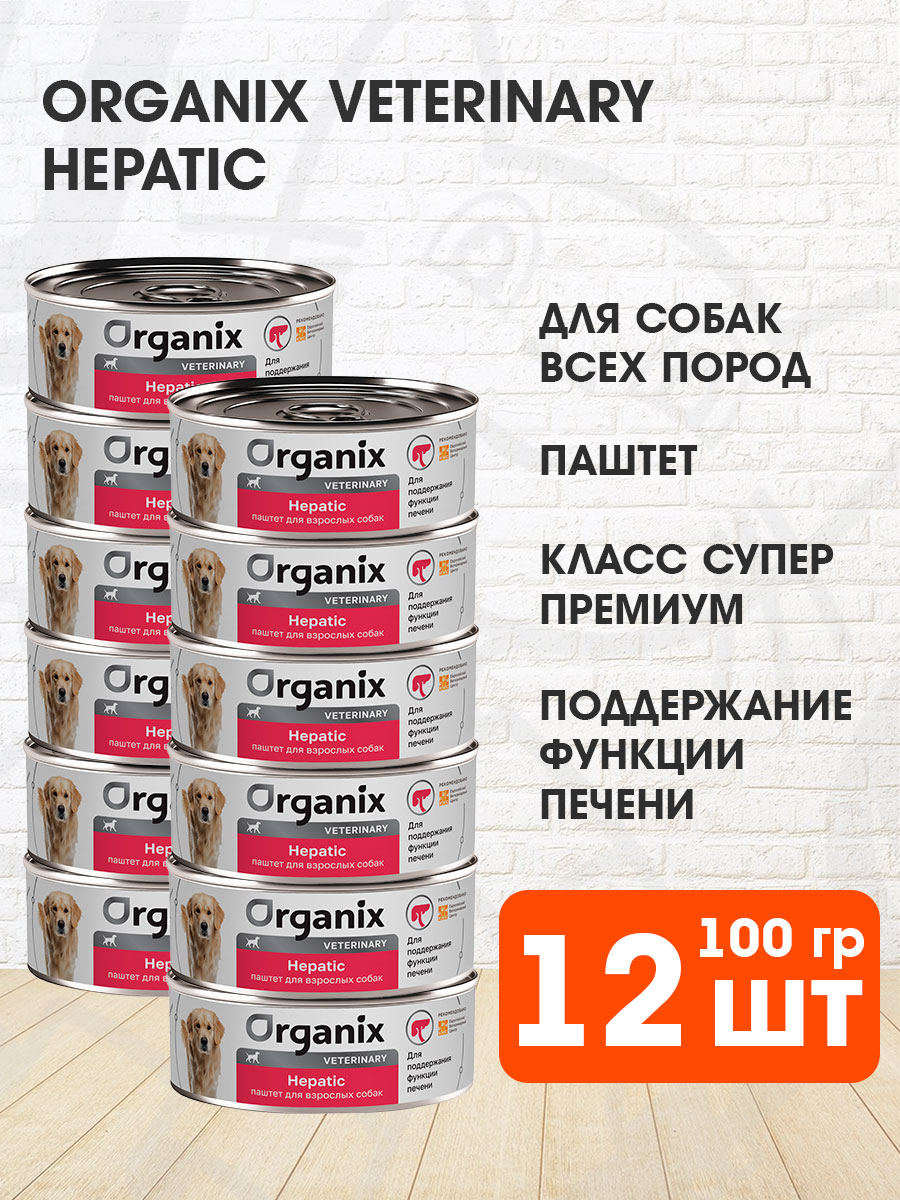 Корм влажный Organix Veterinary Hepatic для взрослых собак для поддержания функции печени, паштет, 100 г 12 шт