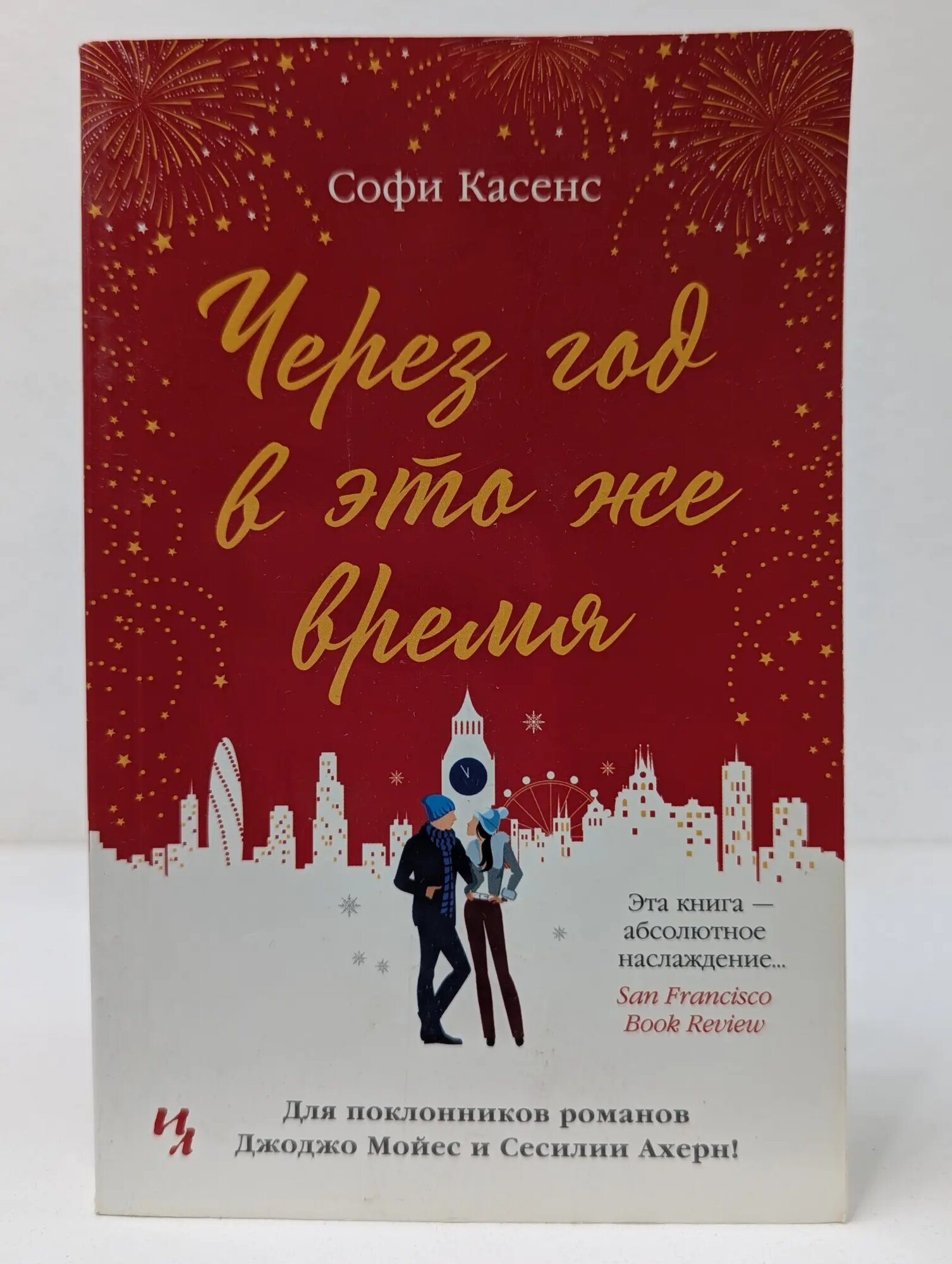 Через год в это же время Касенс Софи 2022
