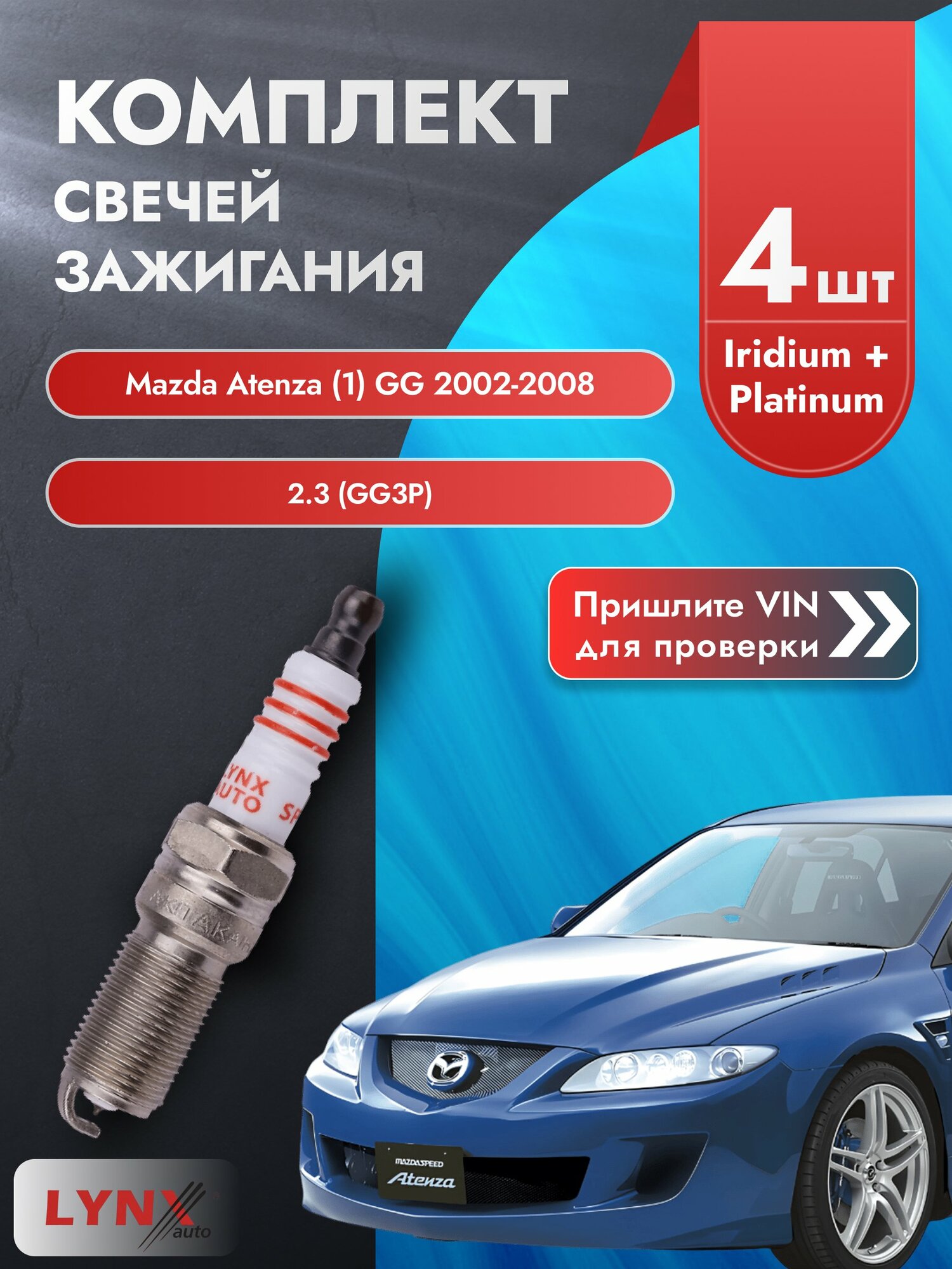 Свечи зажигания для Mazda Atenza (1) GG, комплект 4 шт / 2002-2008 / Двигатель 2.3 (GG3P) (L3C1, L3-VE) SР-216 LYNXauto