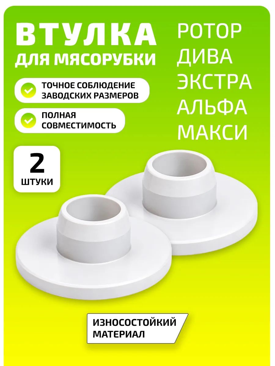 Втулка для мясорубки 2шт Ротор, Дива, Экстра