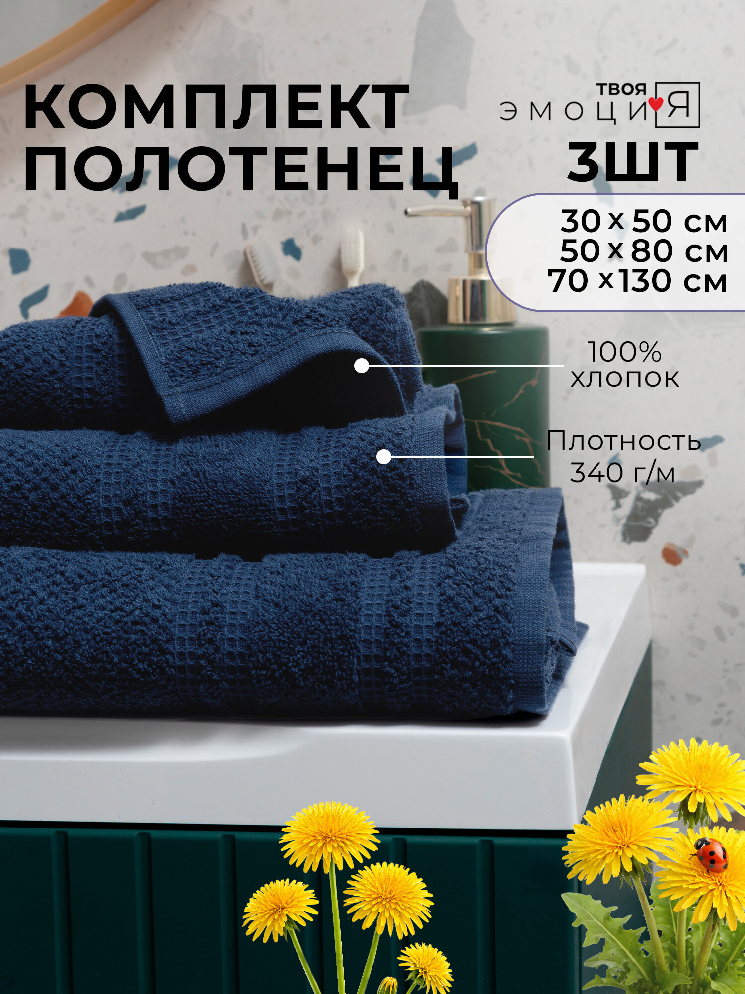 Набор полотенец банных для лица, рук и тела:70Х130,50Х80,30х50 Панно 100% хлопок, 340г/м2.