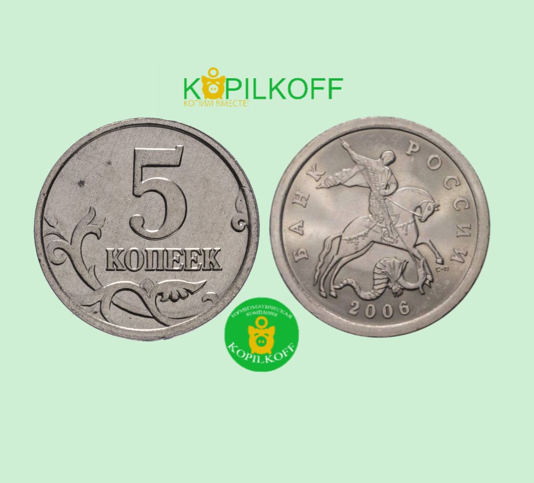 Монета 5 копеек 2006 г. в./Регулярный выпуск/С-П/из оборота