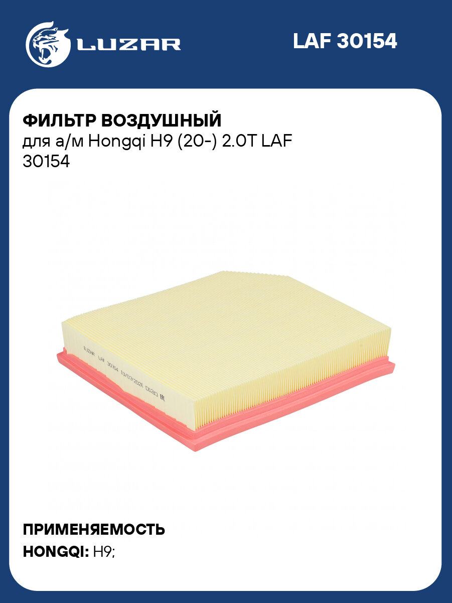 Фильтр воздушный для а/м Hongqi H9 (20-) 2.0T LAF 30154 LUZAR