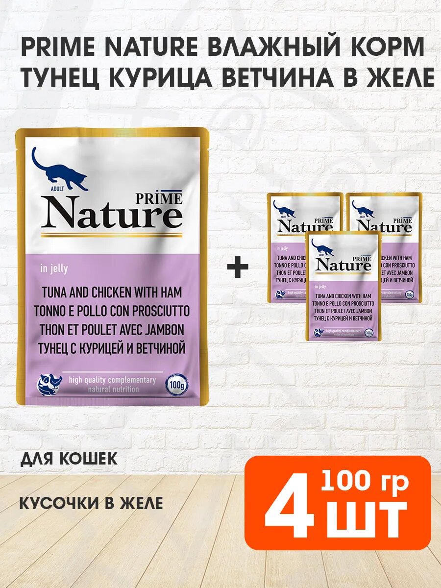 Корм влажный Prime Nature Tuna, Chicken & Ham для взрослых кошек, тунец, курица, ветчина в желе, 100 г 4 шт