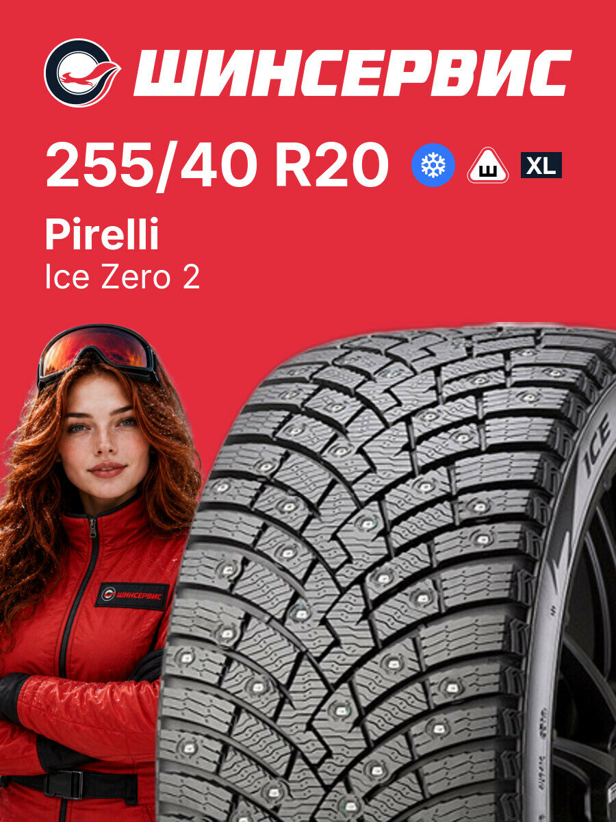 Зимняя шипованная шина Pirelli Ice Zero 2 255/40 R20 101 H, зимняя автомобильная резина