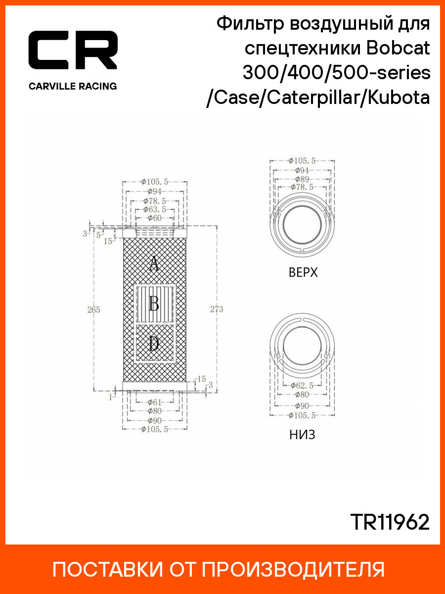 Фильтр воздушный для BOBCAT 300/400/500-serie /CASE/Caterpillar/Kubota 6672467 CARVILLE RACING TR11962