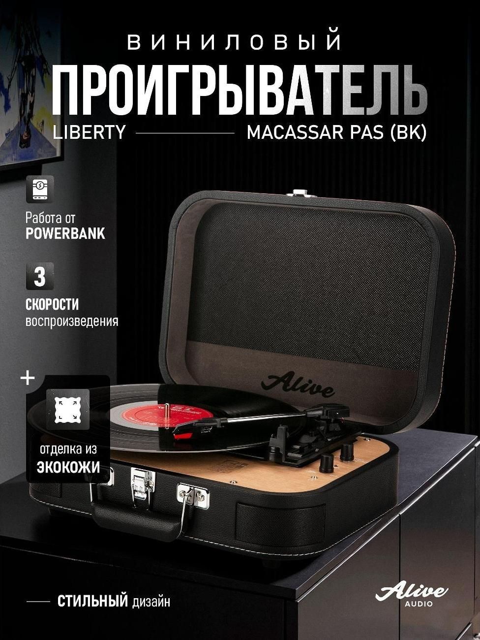 Проигрыватель виниловых дисков Alive Audio Liberty