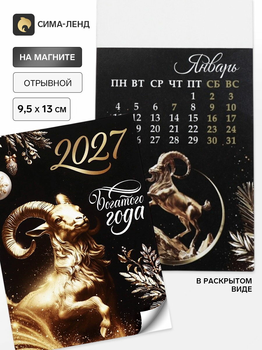 Календарь 2027, отрывной на магните "Богатого года" 9.5x13 см, 2 шт.