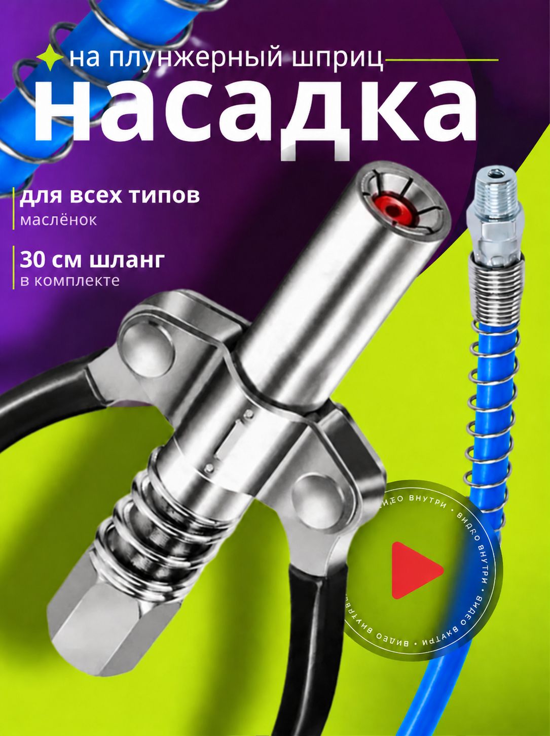 Насадка на шприц для смазки, наконечник для шприца смазки плунжерный