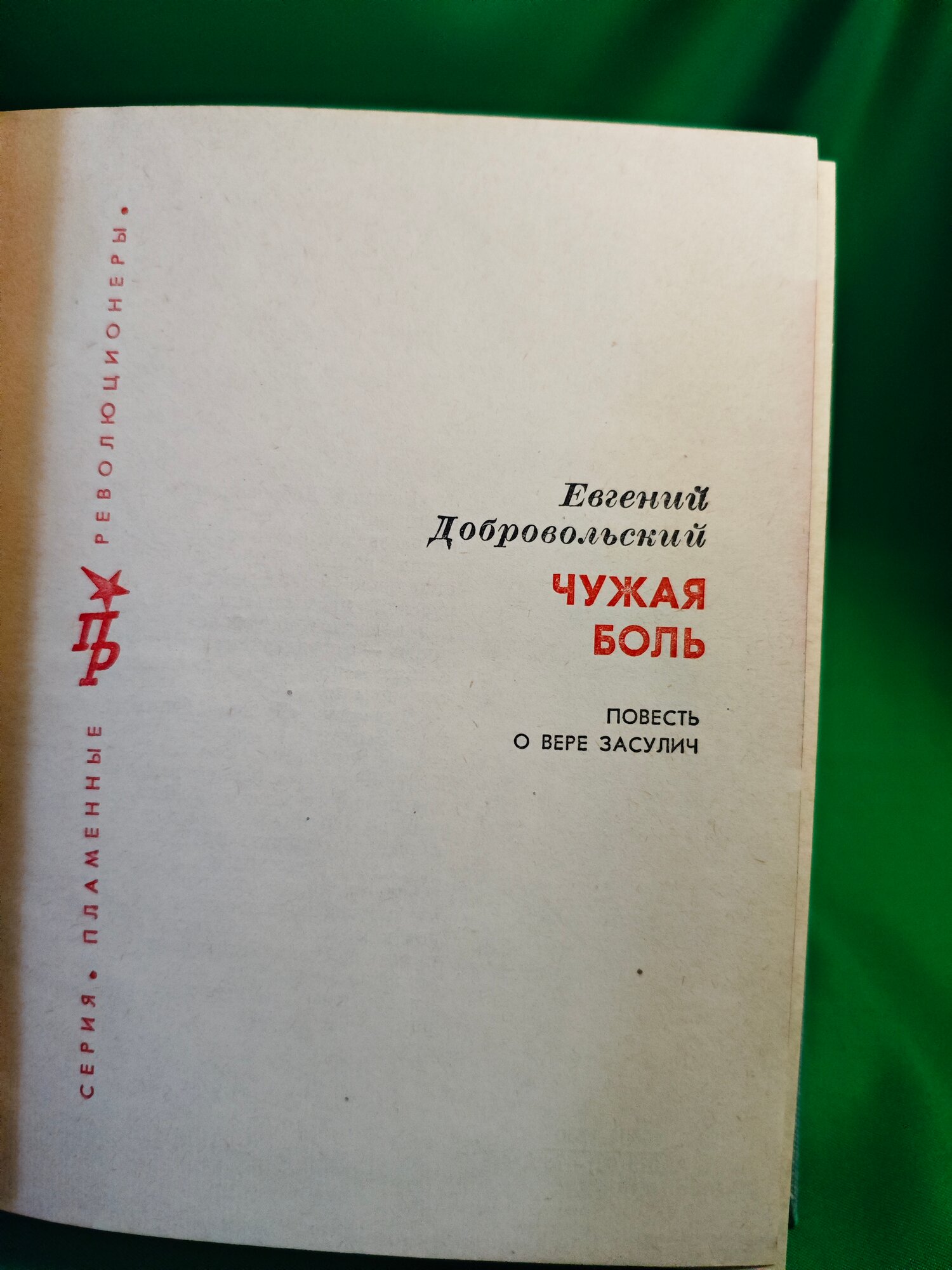 Чужая боль Букинистическая книга для всех. Печатное издание. — фото 1