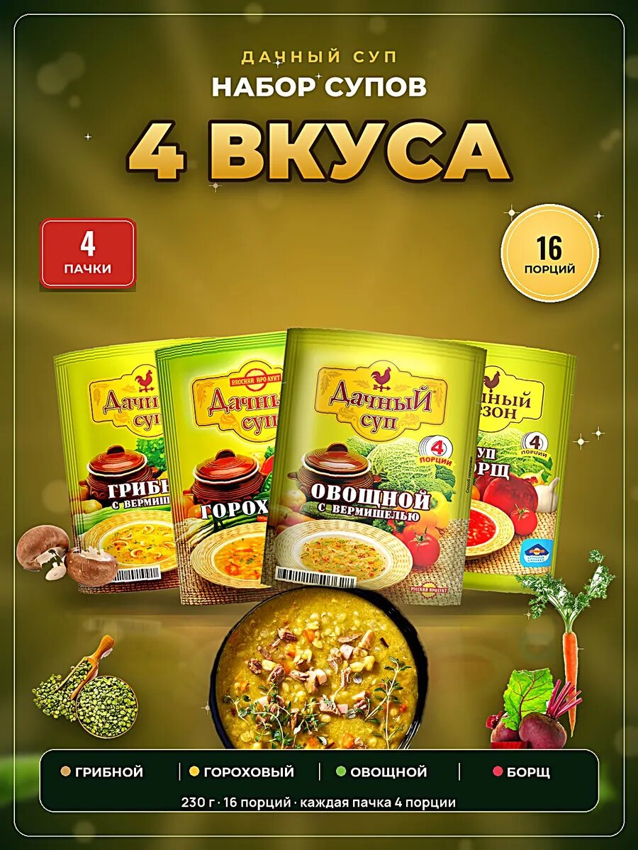Набор супов 4 вкуса грибной гороховый овощной борщ 230г — супы быстрого приготовления