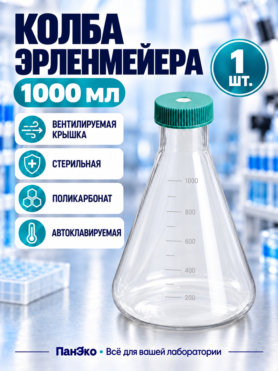 Колба Эрленмейера 1000 мл / SPL Lifesciences, 1 шт. / Вентилируемая крышка 74000'