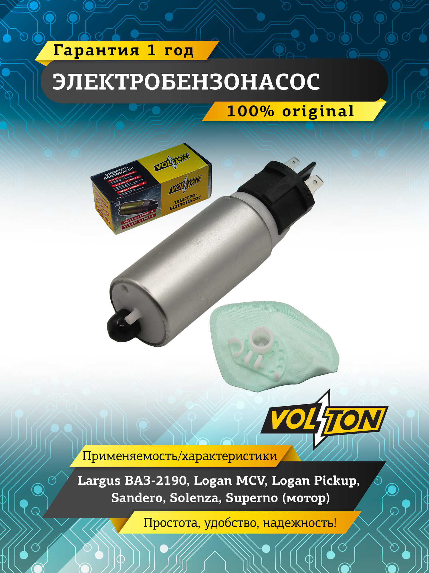 Электробензонасос VOLTON для LADA 2190, Largus, Renault Logan MCV, Logan Pickup, Sandero / Dacia Solenza, SuperNova