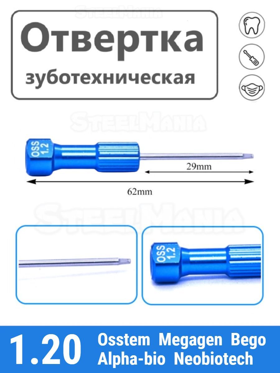 Ключ отвертка для имплантатов, зуботехническая Osstem, Megagen, Alpha-bio, 3i