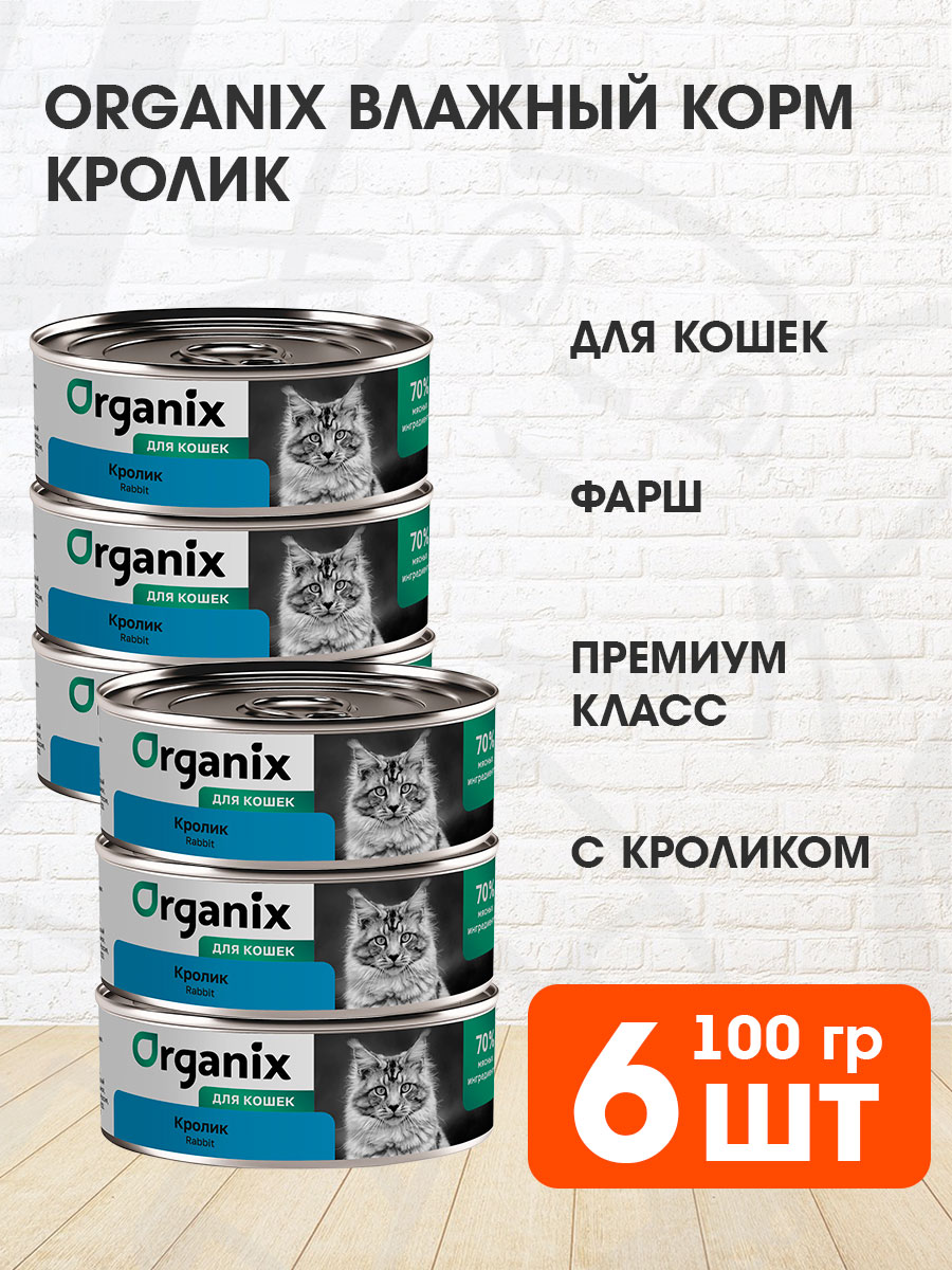 Корм влажный Organix для взрослых кошек, кролик, 100 г 6 шт