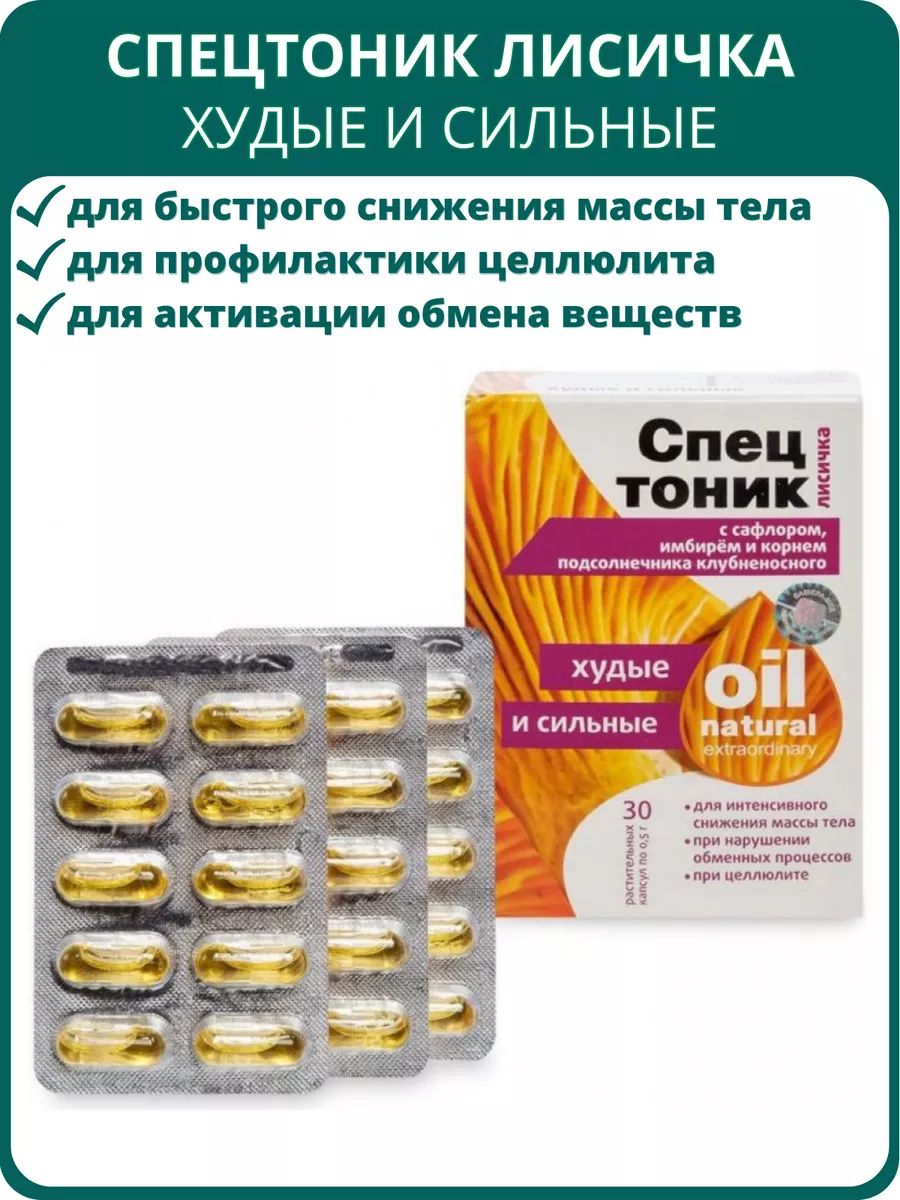 Спецтоник Лисичка Худые и сильные с сафлором, имбирём и корнем подсолнечника, капсулы 30 шт. Для похудения, снижения веса без диет, для восстановления иммунитета и тонуса