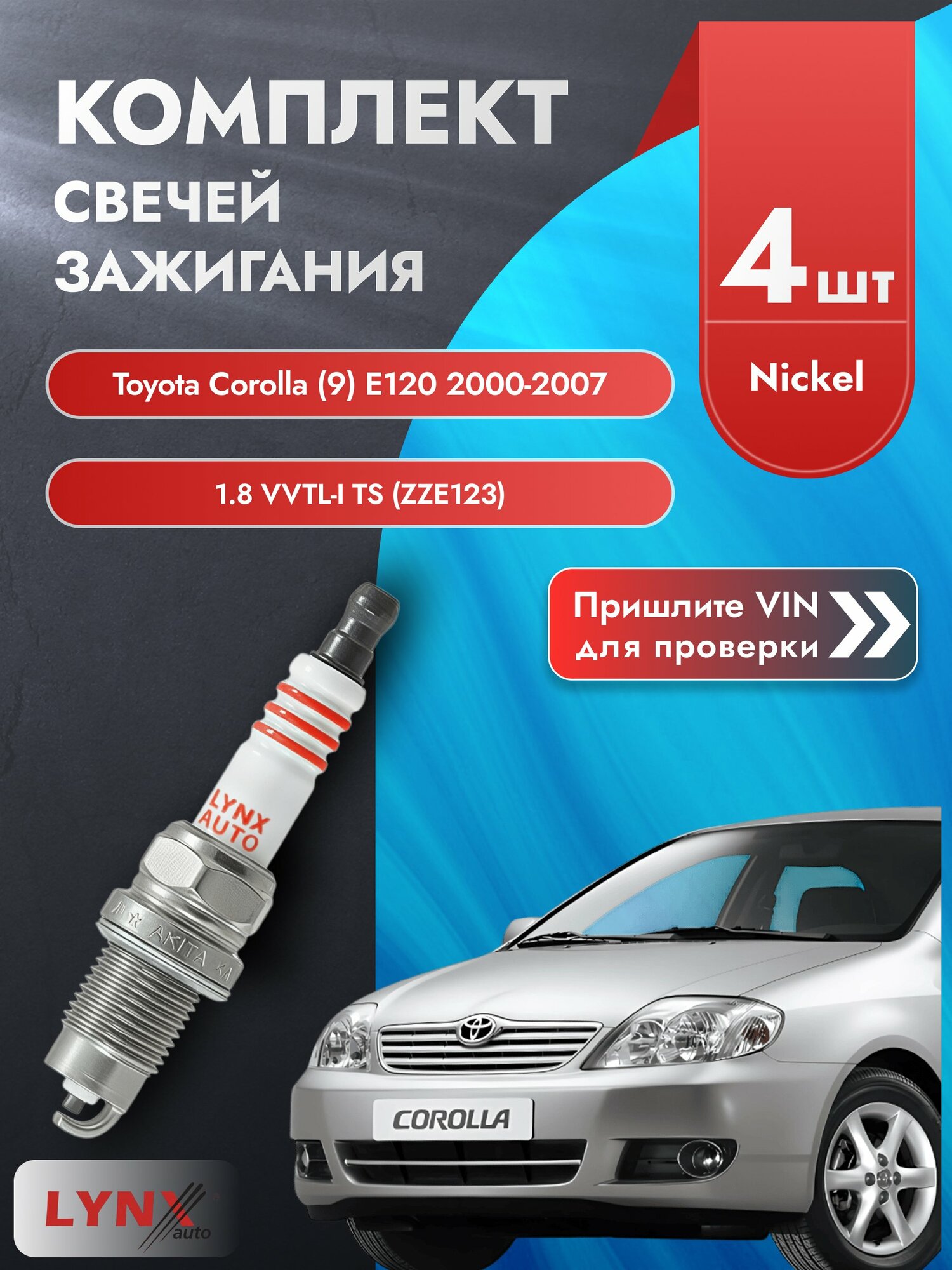 Свечи зажигания для Toyota Corolla (9) E120, комплект 4 шт / 2000-2007 / Двигатель 1.8 VVTL-i TS SР-249 LYNXauto