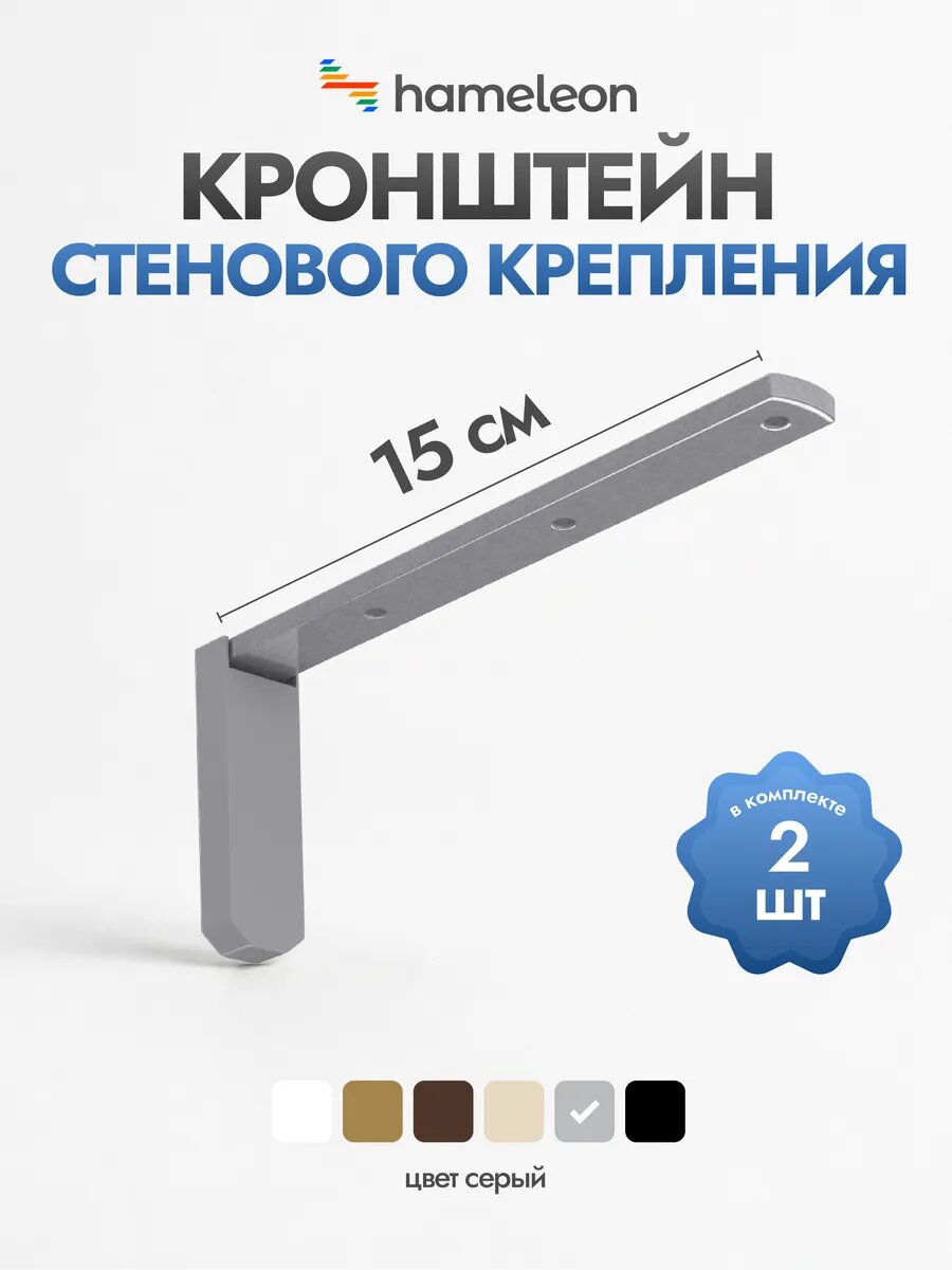 Кронштейн для карниза 15см Серебро, 2 шт