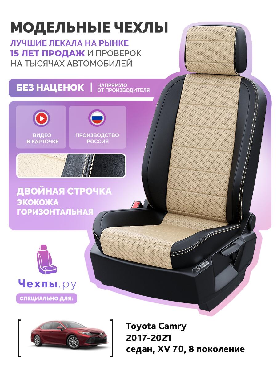Чехлы Тойота Камри (Toyota Camry) 2017-2021 8 XV 70 седан Экокожа Бежевый 5757AV130FT2 Чехлы. ру