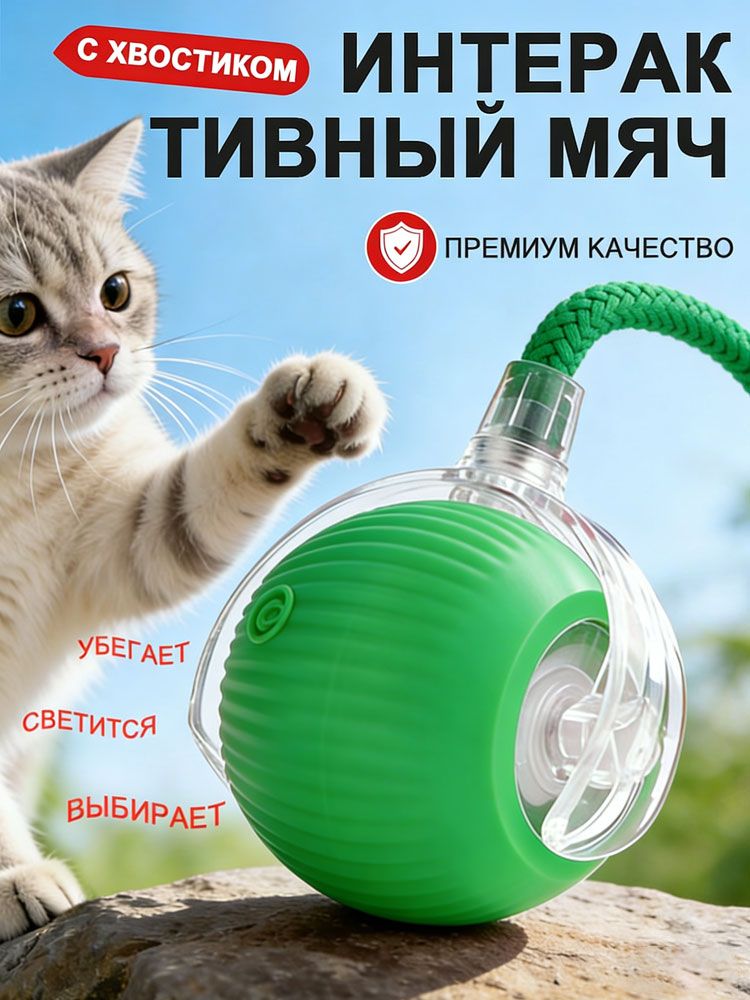 Игрушка интерактивная для кошек, умный мячик с хвостом, дразнилка для котят