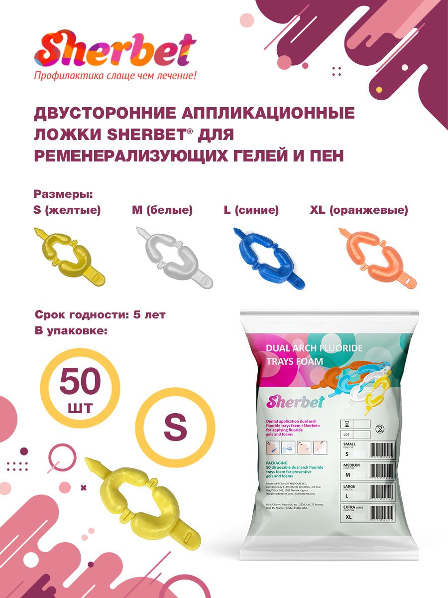 Аппликационные ложки (капы) Sherbet Dual Arch Trays размер S (50 шт)